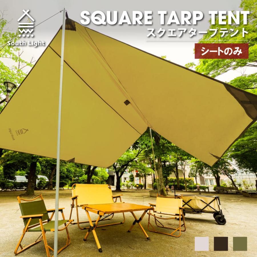 South Light タープテント ロープ付き 幅355×355cm 4-6人用 テントシートのみ ポール別売り アウトドア テント ソロキャンプ 海 登山 バーベキュー sl-tz355 ...