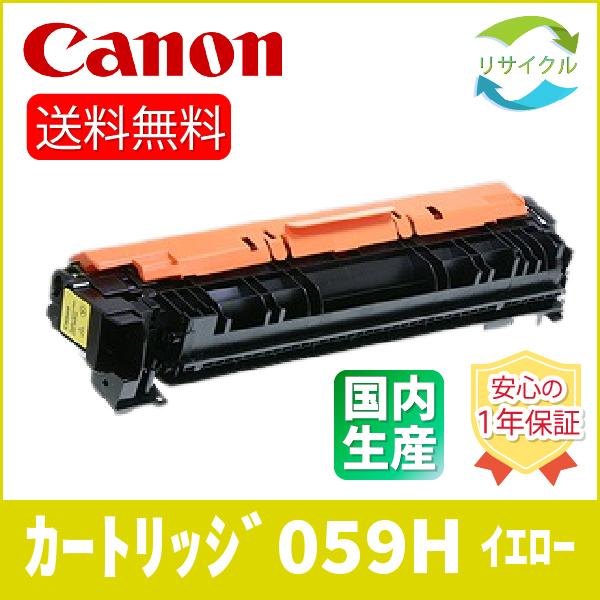 キヤノン CANON CRG-059HYEL(3624C001) トナーカートリッジ059HY（イエロー）リサイクル リターン 現物再生 : ひふみサプライ - 通販 - Yahoo!ショッピング