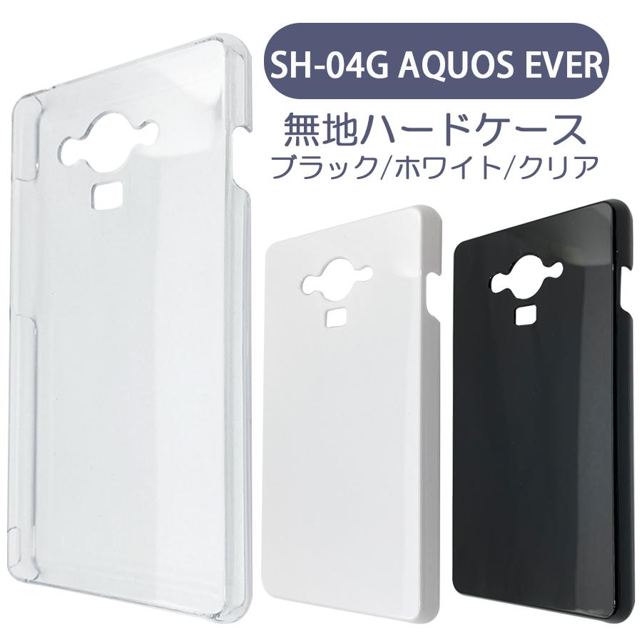 SH-04G/SH-M02/SH-RM02/g04 AQUOS アクオス ケース カバー 無地ケース クリア ブラック ホワイト デコベース ...