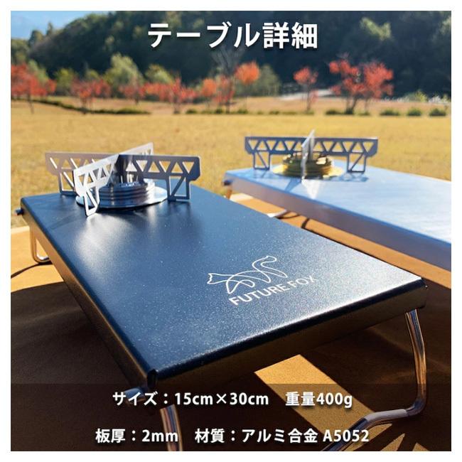 FUTURE FOX フューチャーフォックス トランギア TRB25 エバニュー EBY249 アルコールバーナー専用アルミテーブル 【机/キャンプ/アウトドア】 : Highball ...