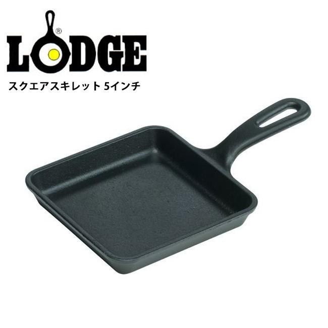 LODGE ロッジ スクエア スキレット 5インチ 19240054/L5WS3 【料理/クッカー/アウトドア】 : Highball ...