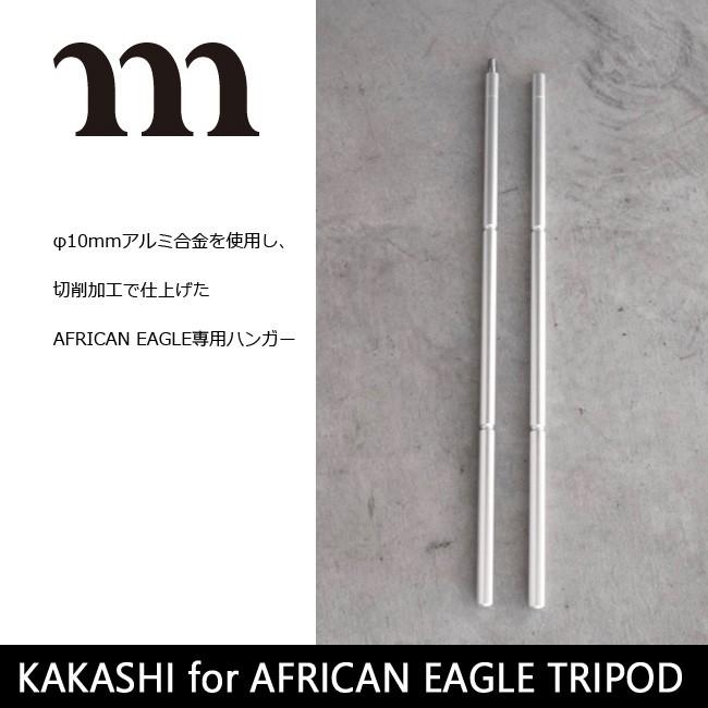 MURACO ムラコ AFRICAN EAGLE専用ハンガー KAKASHI for AFRICAN EAGLE TRIPOD オプション ...