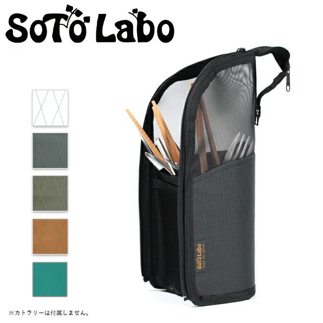 SotoLabo ソトラボ Dry mesh Cutlery case Xpac ドライメッシュカトラリーケース 【食器/ドライネット/箸立て/アウトドア/キャンプ】【メール便・代引不可 ...