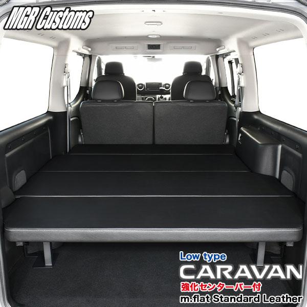 日産 キャラバン ベッドキット Low type 強化センターバー付 E26 プレミアムGX m.flat スタンダードレザータイプ クッション材40mm 日本製 : MGR Customs ...