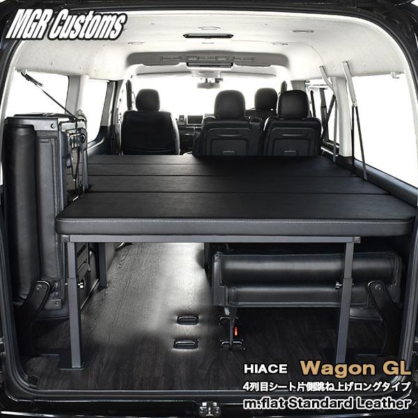 ハイエース ワゴンGL m.flat ベッドキット 4列目シート跳ね上げ ロングタイプ スタンダードレザータイプ クッション材40mm 日本製 : MGR Customs - 通販 ...