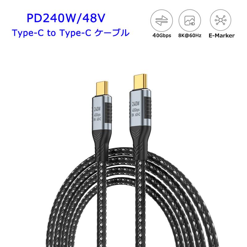 PD 240W 48V 急速充電 Type C to 1m ケーブル USB4.0 Thunderbolt 3対応 40Gbps データ転送 ...