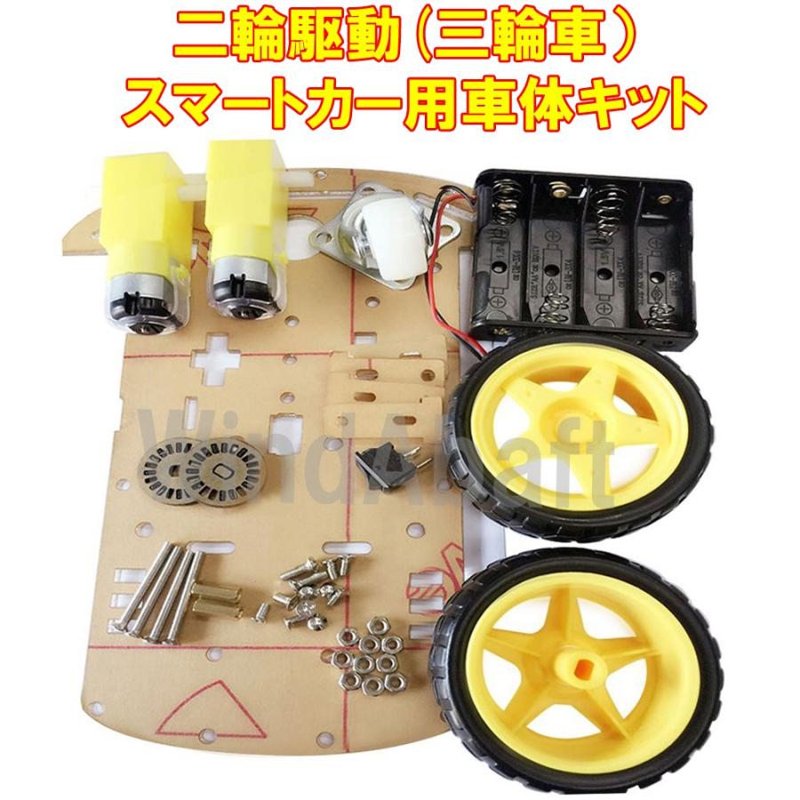 Arduino ラジコン ロボット カー 三輪 自動車 2輪駆動 車体キット スマートカー Raspberrypi 応用可能 二輪駆動