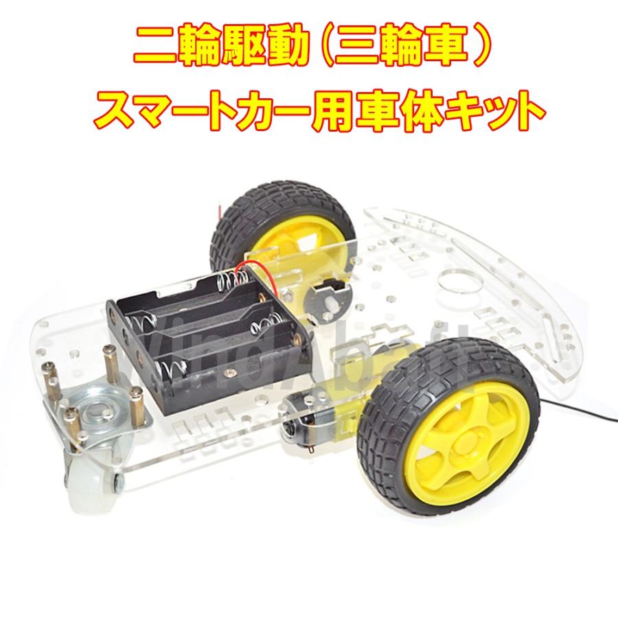 Arduino ラジコン ロボット カー 三輪 自動車 2輪駆動 車体キット スマートカー Raspberrypi 応用可能 二輪駆動