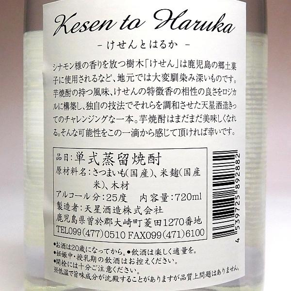 Kesen to Haruka 25度 720ml 天星酒造 けせんとはるか 芋焼酎 お酒 プレゼント ギフト : 焼酎のひご屋 ヤフー店 - 通販 - Yahoo!ショッピング