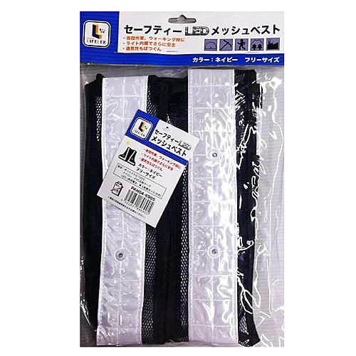 LIFELEX コーナンオリジナル セーフティーLEDメッシュベスト ネイビー