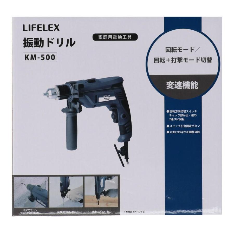 LIFELEX コーナンオリジナル 振動ドリル KM-500／コンクリート ブロック 金属 木材 穴あけ 工事 DIY 日曜大工 ライフレックス : ヒロセ ネットショップ - 通販 ...