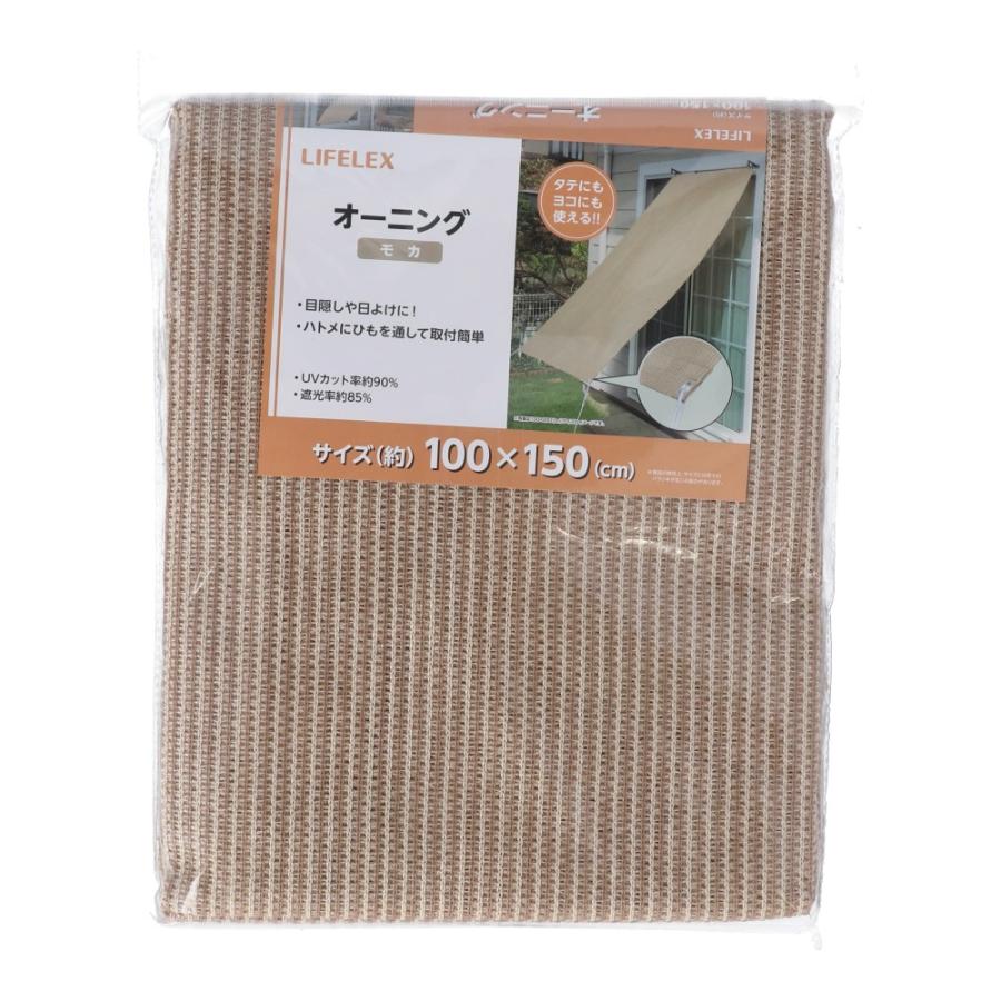 LIFELEX コーナンオリジナル オーニングMocha 約100×150cm／目かくし 日よけ シェード 取付簡単 UVカット率約90% 遮光率約85% ライフレックス : ヒロセ ネット ...