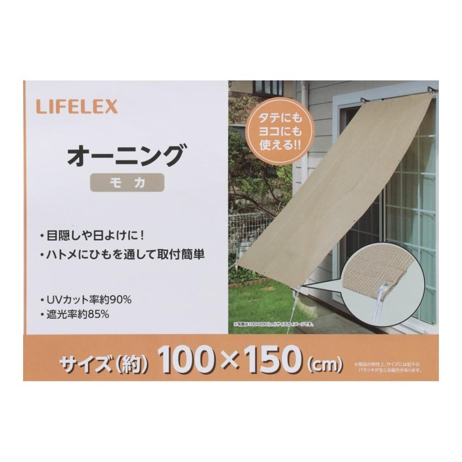 コーナンオリジナル LIFELEX オーニングMocha 約100×150cm／目かくし 日よけ シェード 取付簡単 UVカット率約90% 遮光率約85% ライフレックス ...