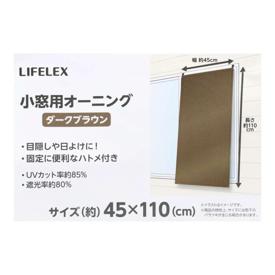 LIFELEX コーナンオリジナル 小窓オーニングDBR 45×110cm／目かくし 日よけ UVカット率約85% 遮光率約80% ダークブラウン ライフレックス : ヒロセ ネットショップ ...