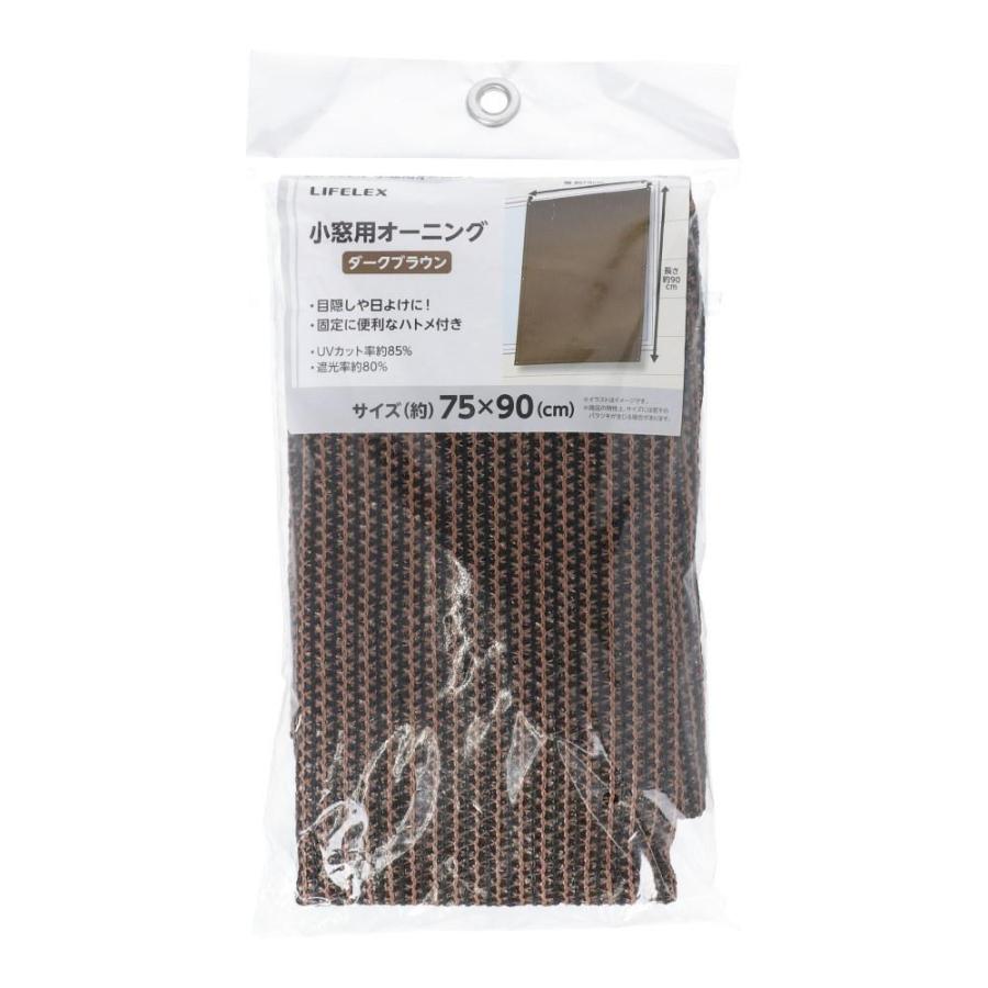 LIFELEX コーナンオリジナル 小窓オーニングDBR 75×90cm／目かくし 日よけ UVカット率約85% 遮光率約80% ダークブラウン ライフレックス : ヒロセ ネットショップ ...