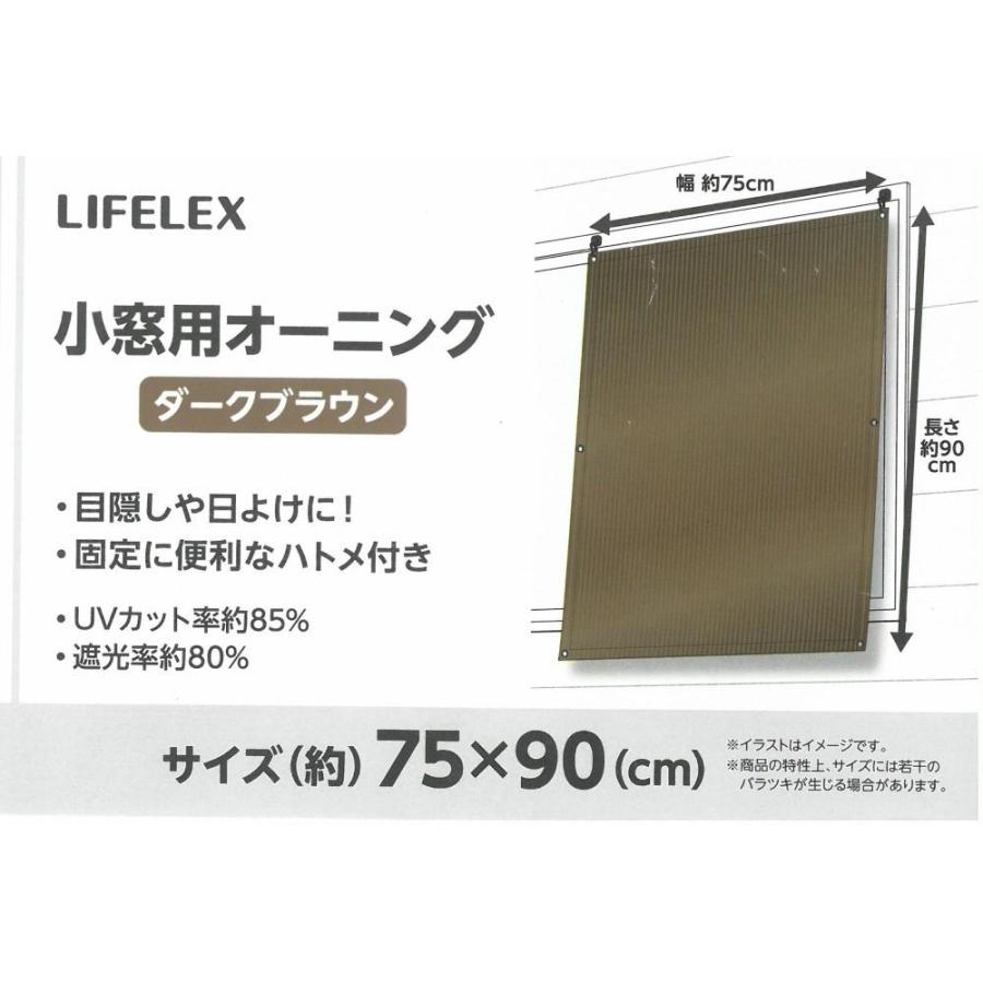 LIFELEX コーナンオリジナル 小窓オーニングDBR 75×90cm／目かくし 日よけ UVカット率約85% 遮光率約80% ダークブラウン ライフレックス : ヒロセ ネットショップ ...