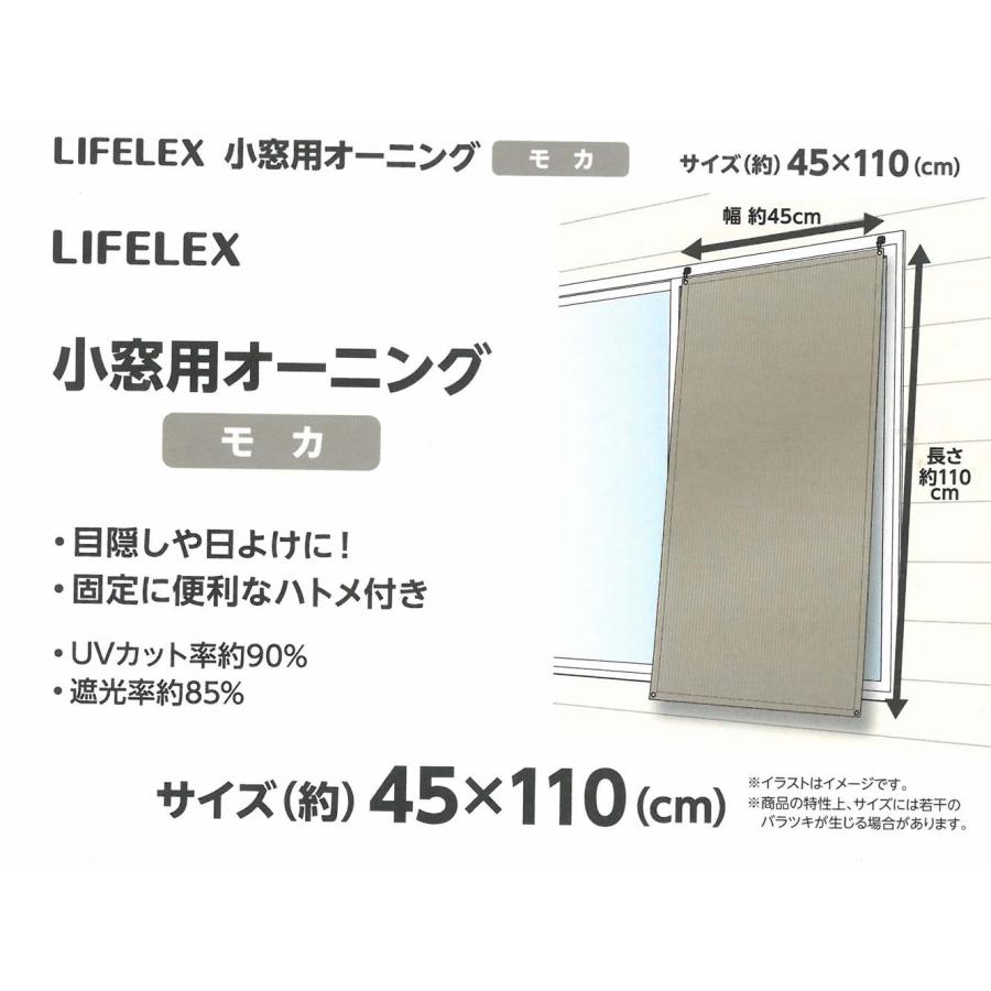LIFELEX コーナンオリジナル 小窓用オーニングモカ 45×110cm／目かくし 日よけ 雨よけ 取付簡単 UVカット率約90% 遮光率約85% モカ ライフレックス : ヒロセ ネット ...