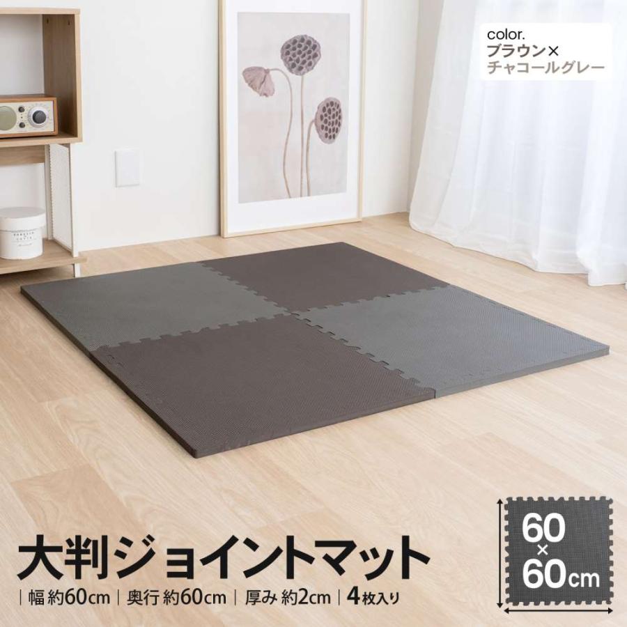 コーナンオリジナル LIFELEX ライフレックス 大判ジョイントマット4枚入 ふち付 約60×60×2cm ブラウン チャコールグレー / コーナン 防音 : ヒロセ ネットショップ ...