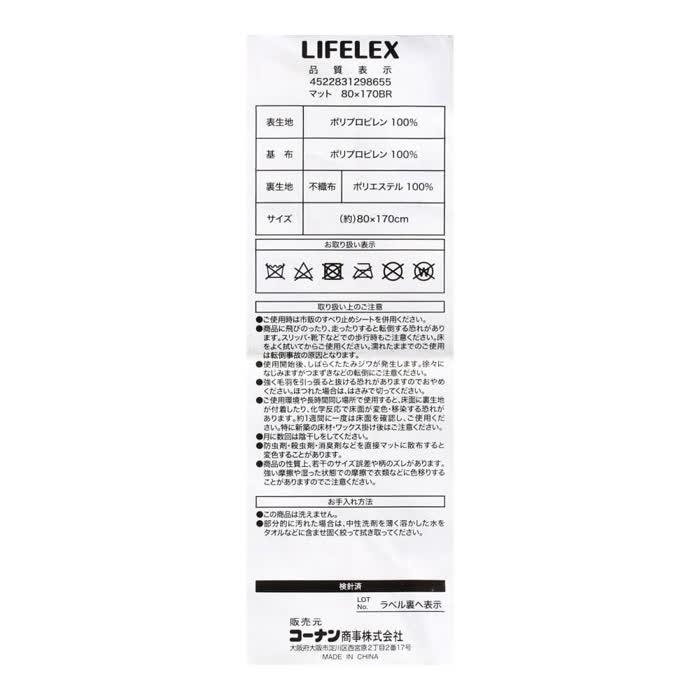 LIFELEX コーナンオリジナル ライフレックス シンプルマット 80×170cm ブラウン : ヒロセ ネットショップ - 通販 - Yahoo!ショッピング