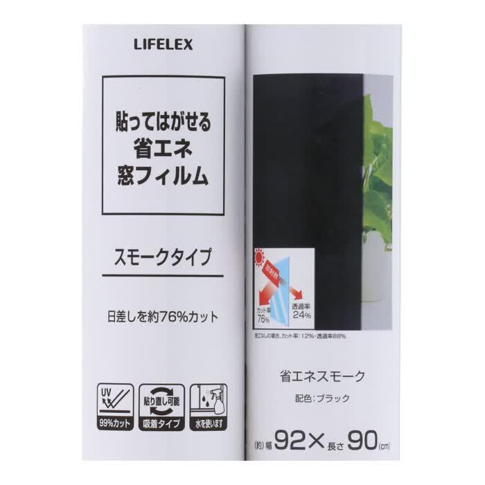 LIFELEX コーナンオリジナル ライフレックス 貼ってはがせる省エネ窓フィルム スモークタイプ 92×90cm / 目隠し UVカット率99% : ヒロセ ネットショップ - 通販 ...
