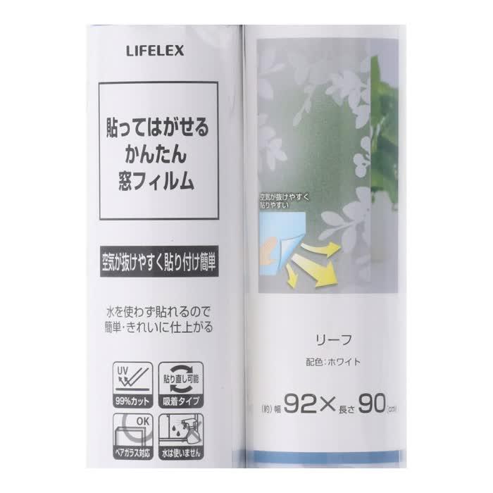 LIFELEX コーナンオリジナル ライフレックス 貼ってはがせる かんたん窓フィルム 92×90 LF / 目隠し UVカット率99% 飛散防止効果 : ヒロセ ネットショップ - 通販 ...