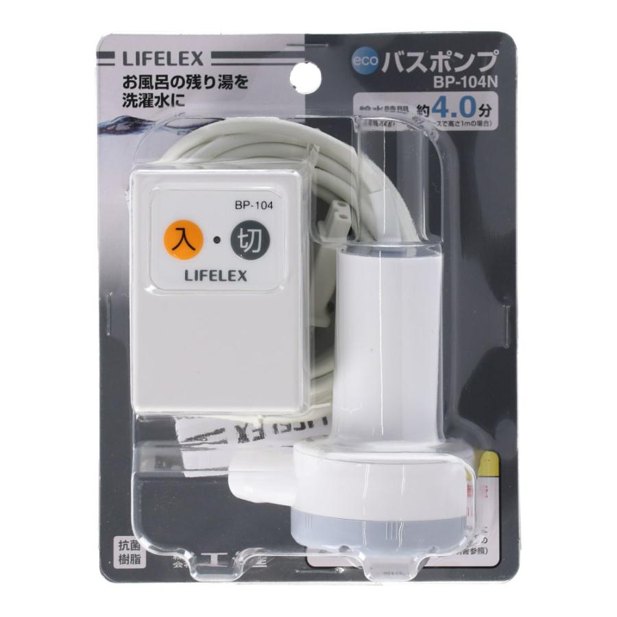 LIFELEX コーナンオリジナル バスポンプ BP-104N／節水 残り湯 洗濯 ライフレックス : ヒロセ ネットショップ - 通販 - Yahoo!ショッピング