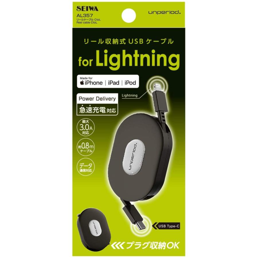 セイワ(SEIWA) ライトニングケーブル 巻き取り 充電ケーブル 急速充電 Lightning Power Delivery 約0.8m データ通信 ブラック AL357 iPhone ...