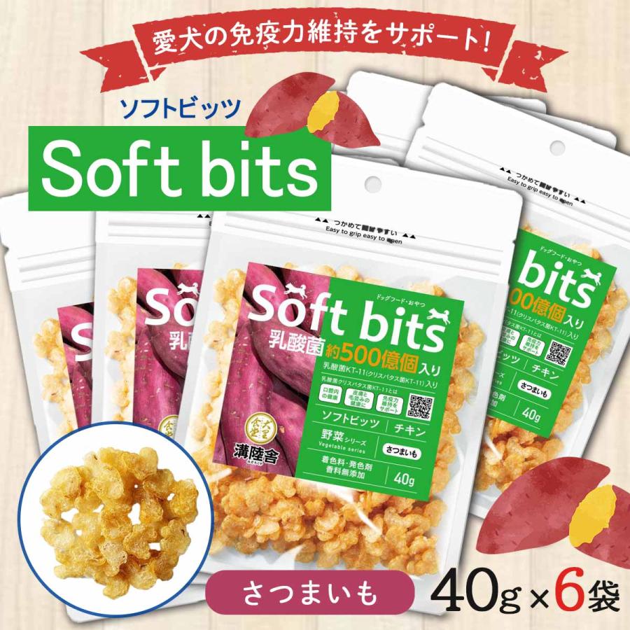 溝陸舎 犬里食堂 soft bits ソフトビッツ ビッツ野菜 さつまいもビッツ野菜 さつまいも 40g×6袋 : ヒロセ ネットショップ - 通販 - Yahoo!ショッピング