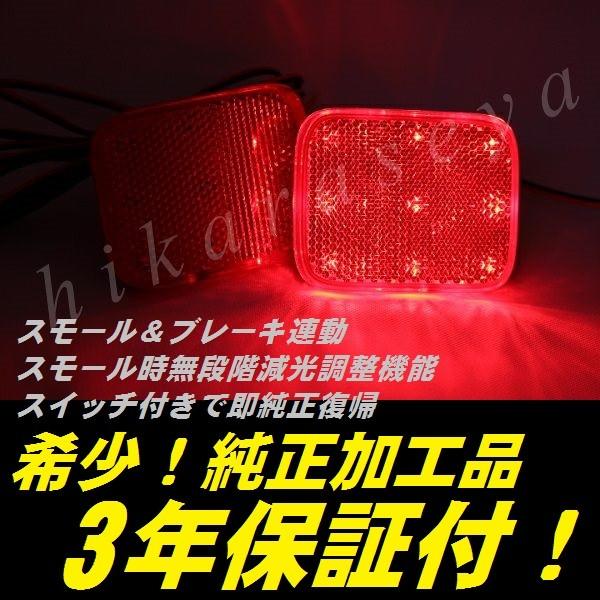 RF スパーダ リフレクター LED 純正加工 ステップワゴン RF3 RF4 RF5 RF6 RF7 RF8 減光調整機能 スイッチ付き純正復帰 3年保証付 : ひからせ屋 - 通販 ...
