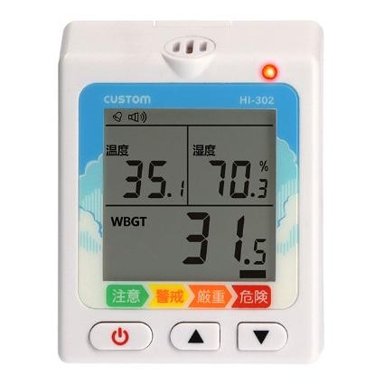 カスタム デジタル熱中症計 HI-302 熱中症危険レベルをアイコンとアラームでお知らせ 屋内でコンパクトに使える WBGT指数 温度 湿度 : ひかり厨房 - 通販 - Yahoo!ショッピング