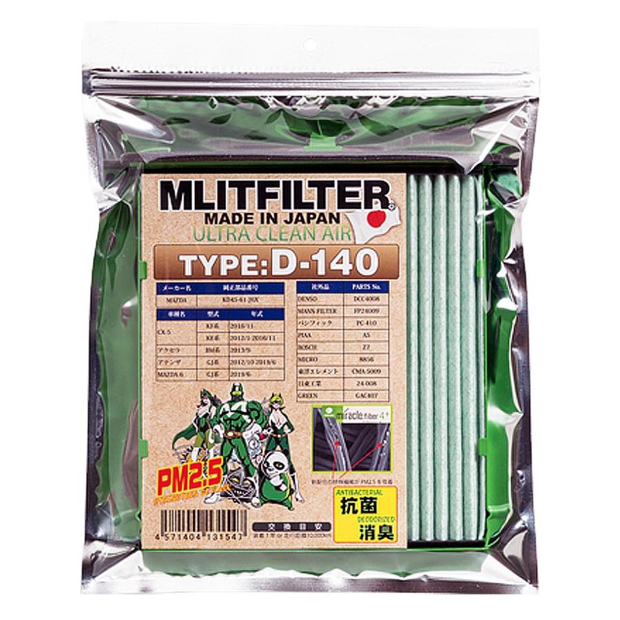 MLIT MLITFILTER(エムリットフィルター) TYPE:D-140エアコンフィルター 日本製 花粉症対策 ウィルスブロック : Hikari-Partsヤフーショップ - 通販 ...
