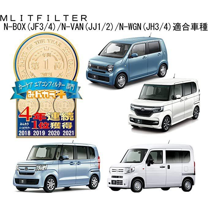 MLITFILTER(エムリットフィルター) D-045_NBOXVANエアコンフィルター (ホンダ新型N-BOX VAN WGN専用) 日本製 花粉症対策 ウィルスブロック 送料無料 ...