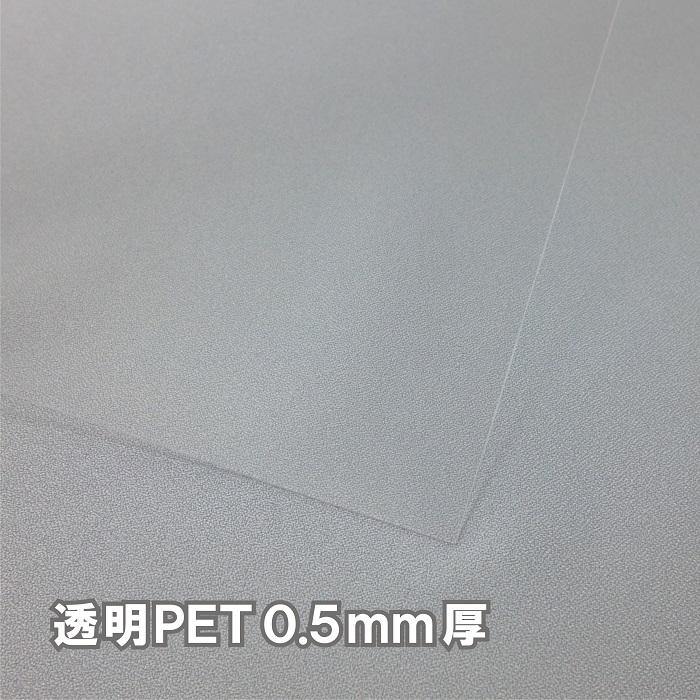 透明PETシート0.5mm厚 A4サイズ 10枚セット PET板 PET素材 PET材シート プラ板 プラシート プラ材 DIY 工作 PET仕切り PETカバー プラカバー カット材 : 光 ...