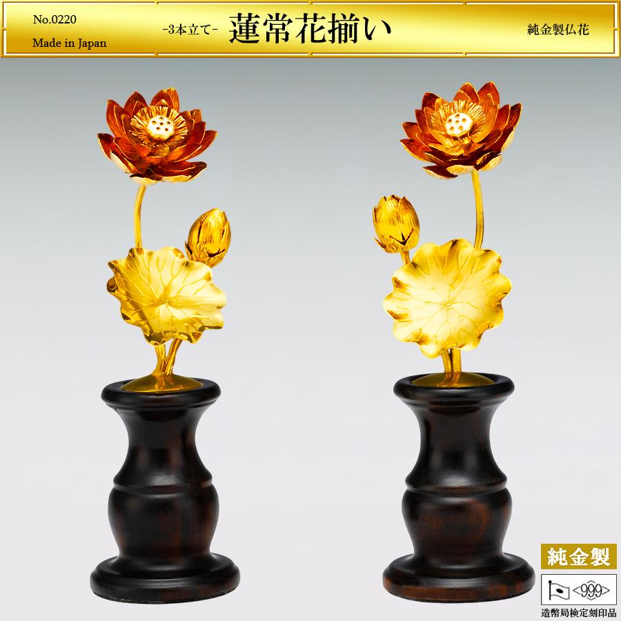 蓮常花揃い 3本立て｜純金製仏具2品セット : HIKARI GALLERYヤフー店 - 通販 - Yahoo!ショッピング