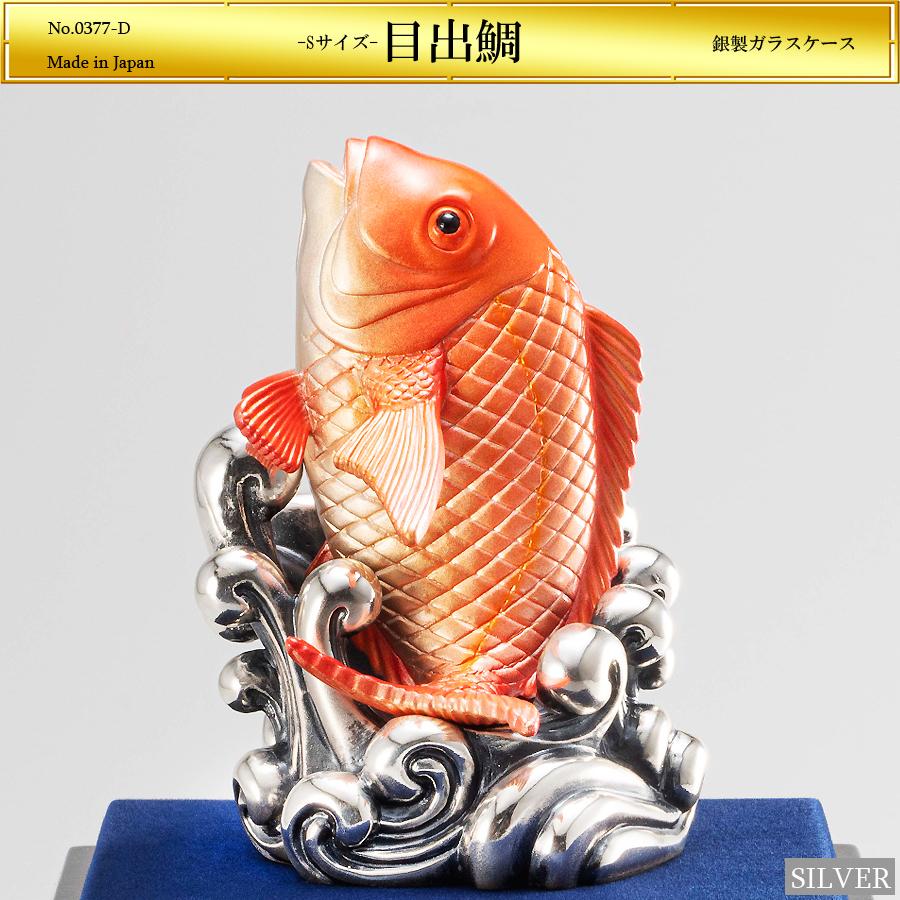 目出鯛 Sサイズ｜銀製置物/ガラスケース : HIKARI GALLERYヤフー店 - 通販 - Yahoo!ショッピング