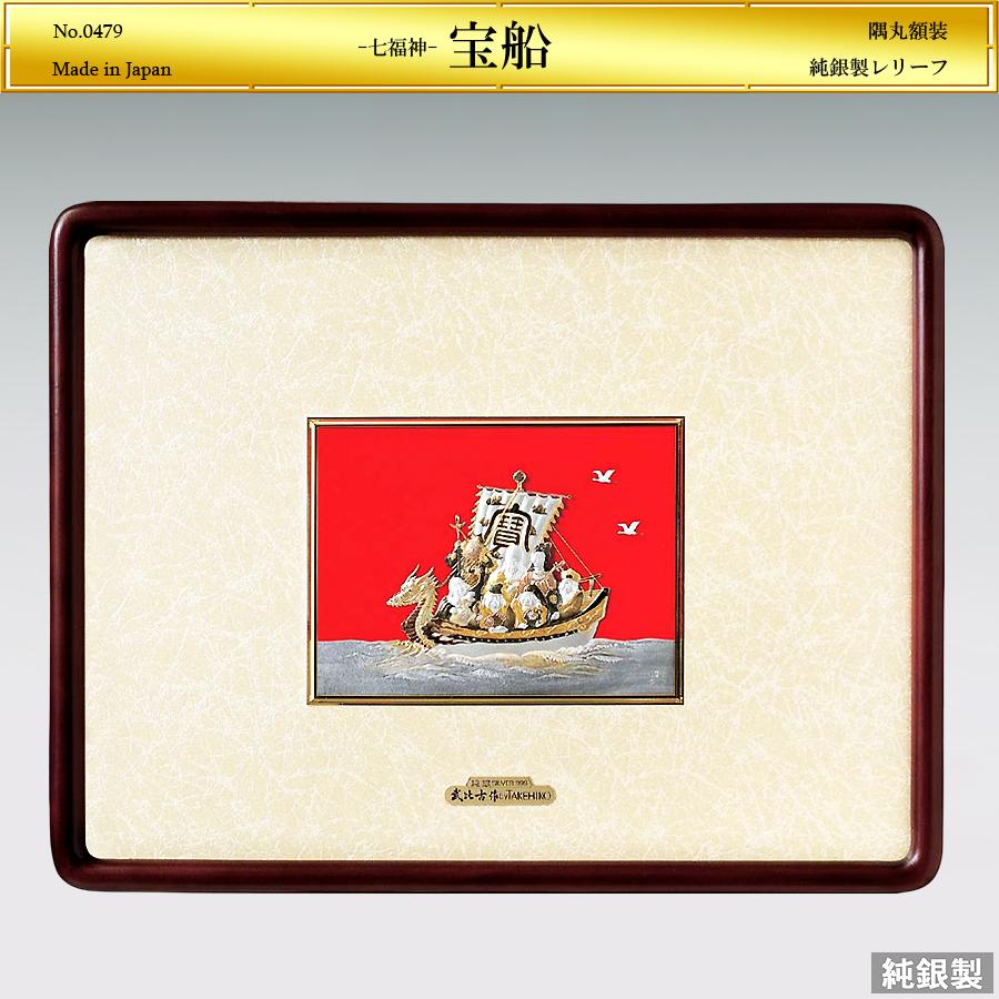 七福神 宝船 隅丸額装｜純銀製レリーフ 5号 : HIKARI GALLERYヤフー店 - 通販 - Yahoo!ショッピング