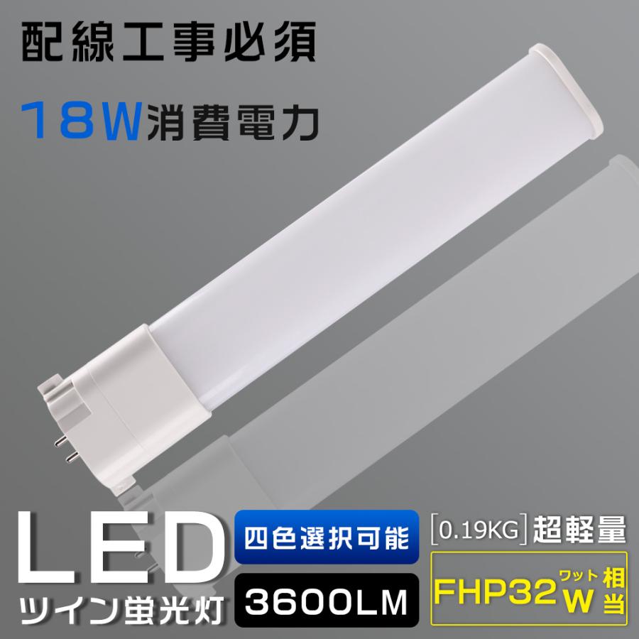 LEDツイン蛍光灯 コンパクト形蛍光灯 LED蛍光灯 LED FHP32 FHP32形 FHP32EL FHP32EW FHP32EN FHP32ED コンパクト蛍光ランプ 消費電力18W ...