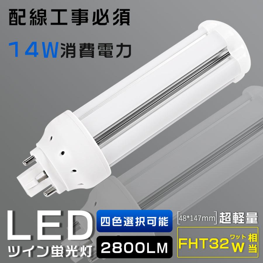 LEDツイン蛍光灯 コンパクト形蛍光灯 LED FHT32 FHT32EX FHT32EX-L FHT32EX-W FHT32EX-N FHT32EX-D コンパクト蛍光ランプ 消費電力14W ...
