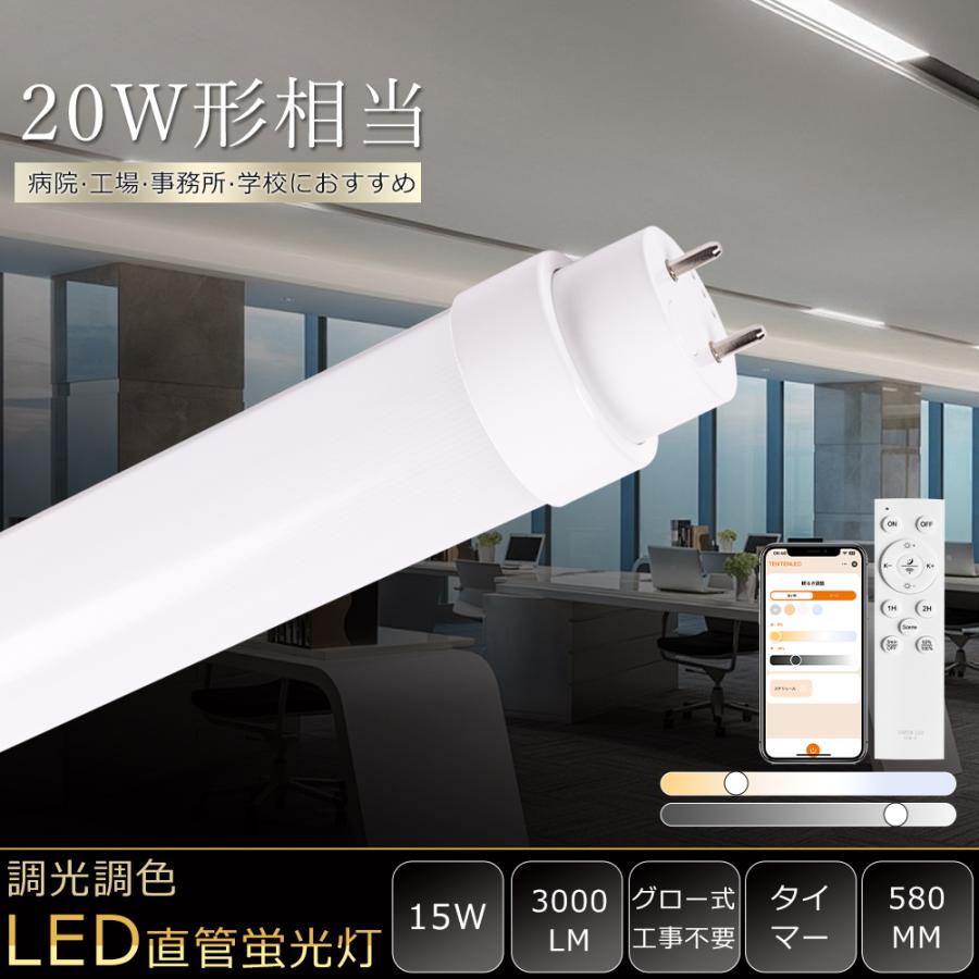 G13回転式口金 LED蛍光灯 20w形 直管 58cm FHF20 FL20 FLR20 調光 調色 グロー式工事不要 リモコン付き LED直管蛍光灯 20W形 15W 3000lm ...