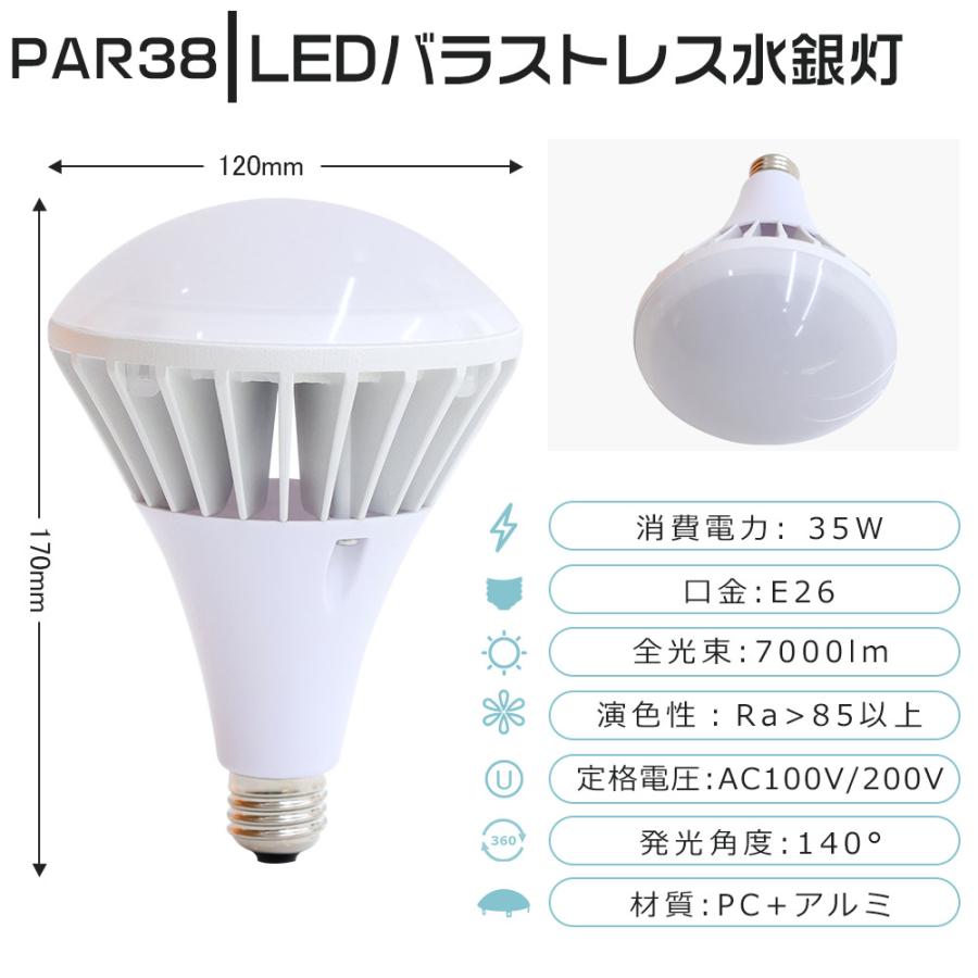 バラストレス水銀灯350W相当 LED電球 ビームランプ 水銀灯 E26 PAR38 35W 昼白色 屋外 防湿防雨 ハイビーム電球 スポットライト LEDビームライト 散光 舞台 演出 ...