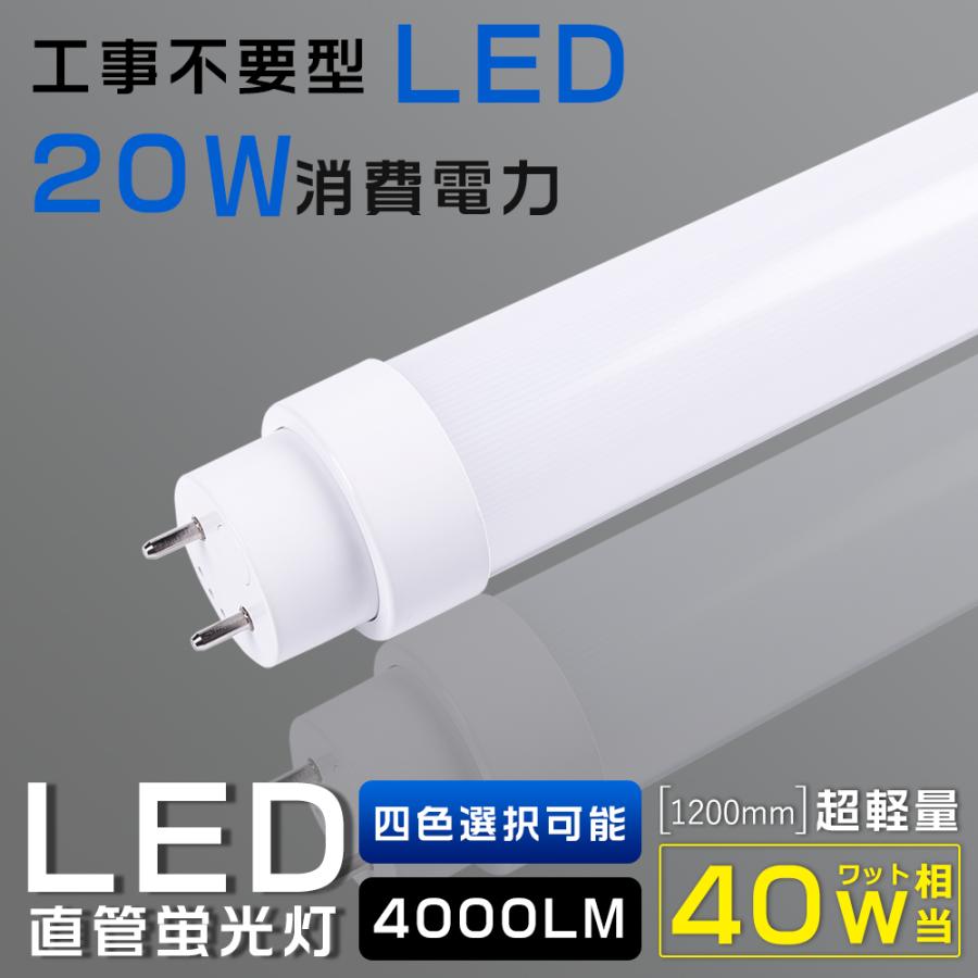 全工事不要 蛍光灯LED化 LED直管蛍光灯 40w形 20W 4000LM G13口金 120cm T10管径 直管LEDランプ 40形 ...