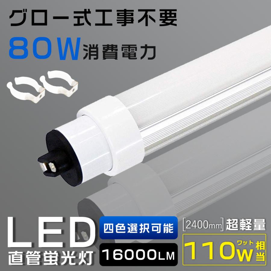 グロー式工事不要 LED直管蛍光灯 110W形 80W 16000LM R17D口金 240CM T10管径 直管LEDランプ 110形 直管蛍光灯をLEDに変えるには LED蛍光灯 直管 ...