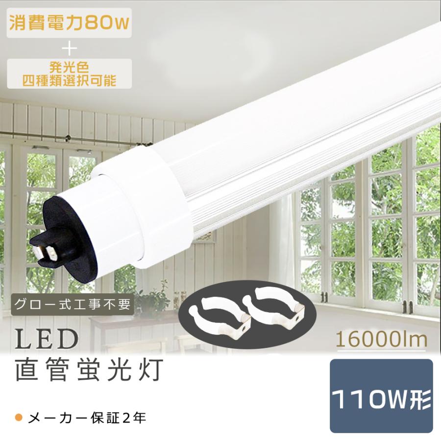 LED蛍光灯 110W形 直管 240CM 直管蛍光灯 LED グロー式工事不要 80W 16000LM R17D T10管径 110型 直管型LEDランプ FL110SS 高輝度 長寿命 省 ...