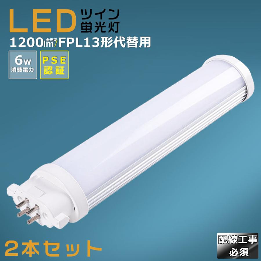 【2本セット】LEDツイン蛍光灯 FPL13 FPL13EX FPL13EXL FPL13EXW FPL13EXN FPL13EXD ...