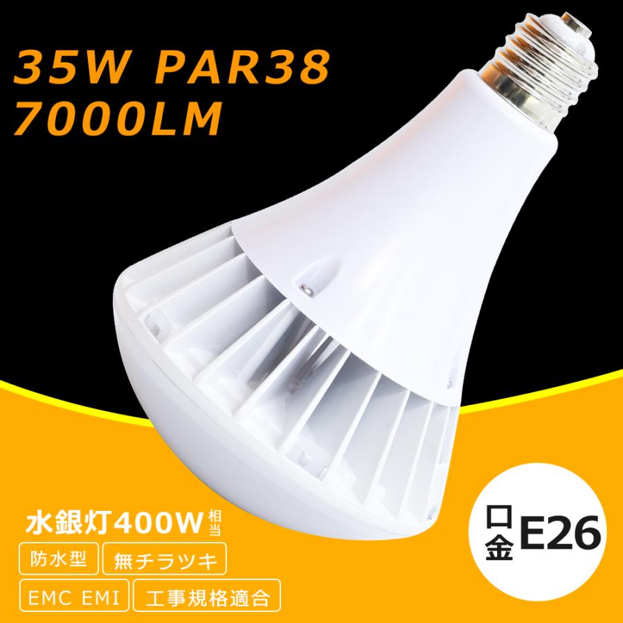 LEDバラストレス水銀灯 35W 400W相当 PAR38 LED電球 E26 水銀灯交換用 7000LM LEDビーム電球 IP66防水 高天井照明 看板照明 倉庫 屋外屋内用 1年保証 ...