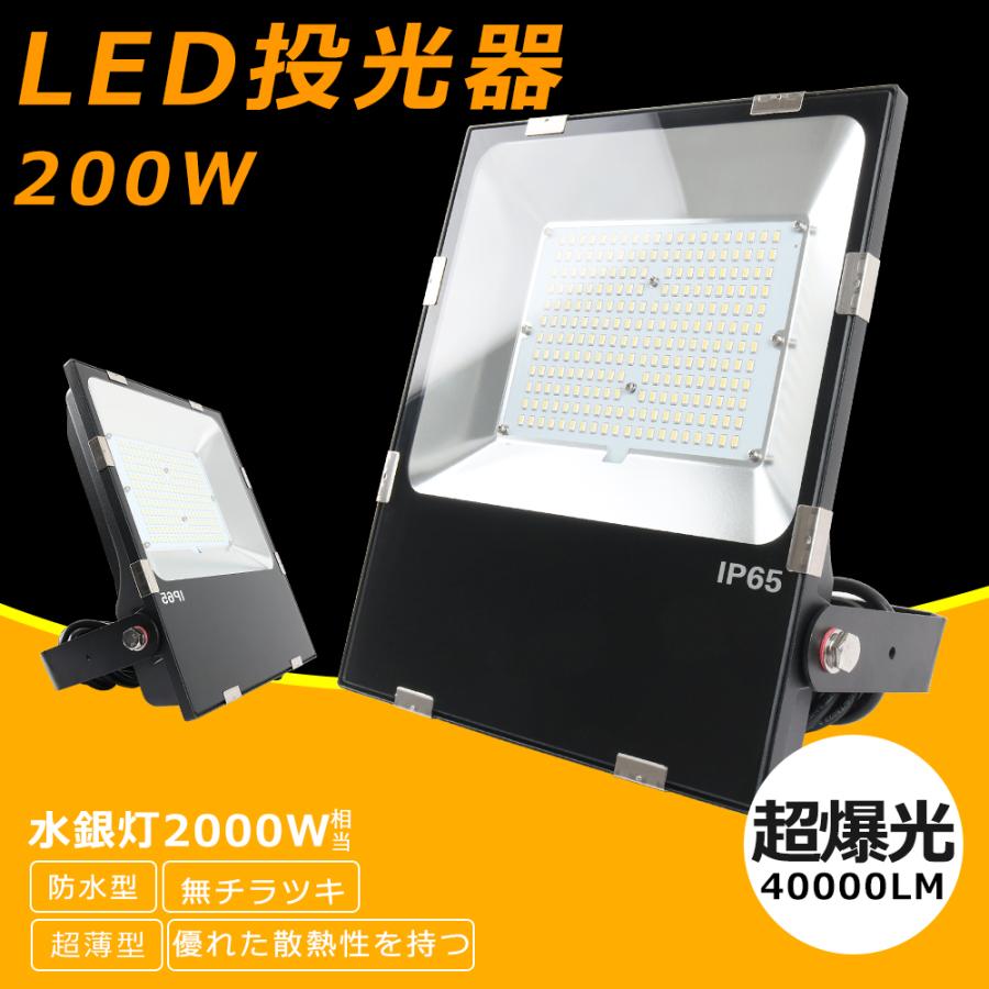 LED 投光器 200W 2000W相当 40000lm IP65 防水 防塵 屋外 極薄型 高輝度 5mコード LED作業灯 ワークライト ...