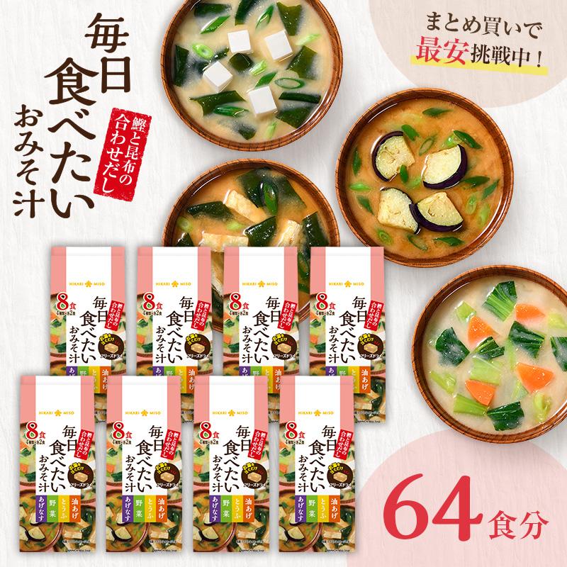 フリーズドライ 味噌汁 まとめ買い インスタント 即席 みそ汁 お味噌汁 食品 毎日食べたいおみそ汁8食 8袋 あげなす 野菜 とうふ 油揚げ 非常食 備蓄 : 5866-8p : ひかり味噌 ...