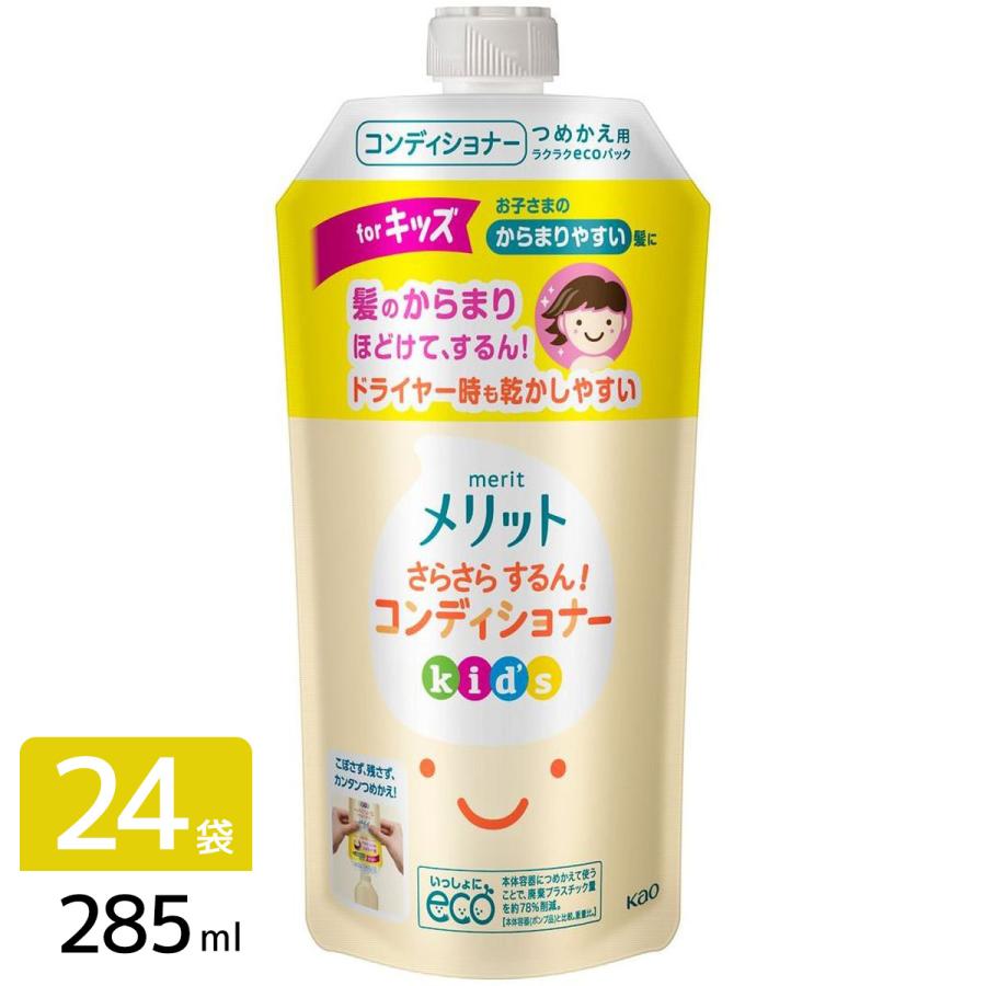Kao 花王 メリット さらさらするん！ コンディショナー キッズ つめかえ用 285ml×24袋 4901301390455 : ひかりTVショッピングYahoo!店 - 通販 ...