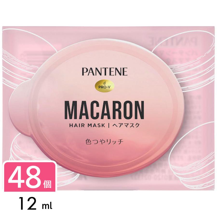 P&G パンテーン トリートメント マカロン ヘアマスク 色つやリッチ お試し 12ml×48個 : ひかりTVショッピングYahoo!店 - 通販 - Yahoo!ショッピング
