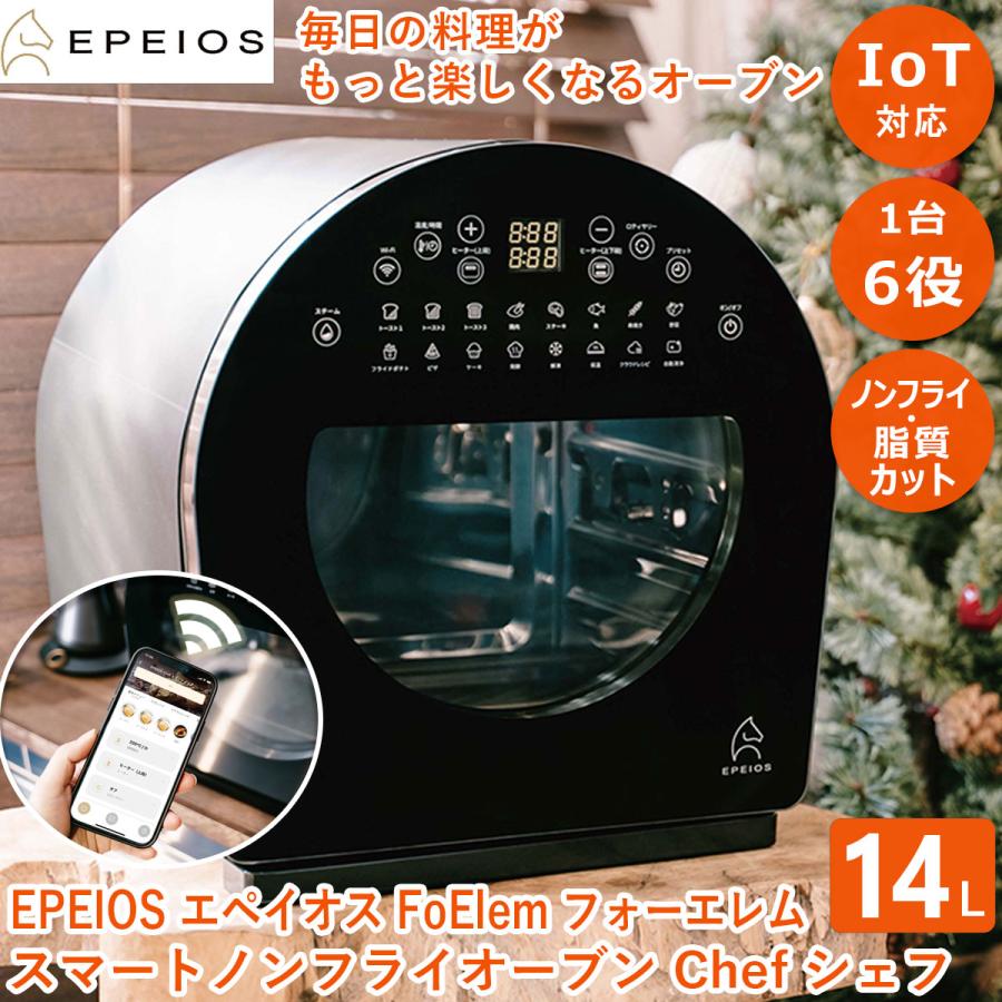 エペイオス 【5年保証付】EPEIOS FoElem スマートノンフライオーブン Chef 多彩な料理機能 オーブン トースター ノンフライヤー 発酵 解凍 AO502AGJP1 : ひかり ...